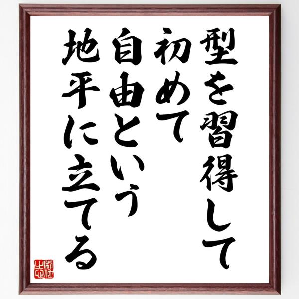 名言「型を習得して初めて、自由という地平に立てる」を、千言堂の専属書道家が気持ちを込めて手書き直筆いたします。この言葉（ひとこと）は名言集や本・書籍などで紹介されることも多く、座右の銘にされている方も多いようです。ぜひ、ご自宅の玄関、リビン...