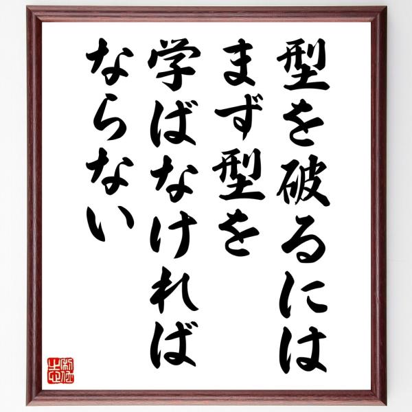 名言「型を破るには、まず型を学ばなければならない」を、千言堂の専属書道家が気持ちを込めて手書き直筆いたします。この言葉（ひとこと）は名言集や本・書籍などで紹介されることも多く、座右の銘にされている方も多いようです。ぜひ、ご自宅の玄関、リビン...