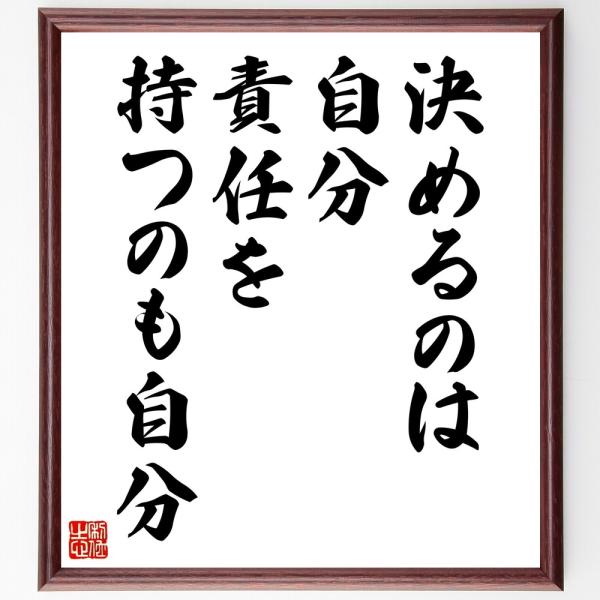 名言「決めるのは自分、責任を持つのも自分」を、千言堂の専属書道家が気持ちを込めて手書き直筆いたします。この言葉（ひとこと）は名言集や本・書籍などで紹介されることも多く、座右の銘にされている方も多いようです。ぜひ、ご自宅の玄関、リビング、部屋...