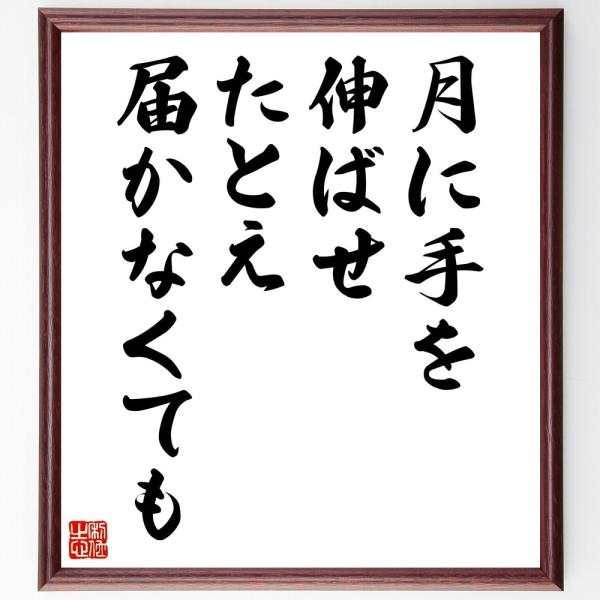 名言「月に手を伸ばせ、たとえ届かなくても」を、千言堂の専属書道家が気持ちを込めて手書き直筆いたします。この言葉（ひとこと）は名言集や本・書籍などで紹介されることも多く、座右の銘にされている方も多いようです。ぜひ、ご自宅の玄関、リビング、部屋...