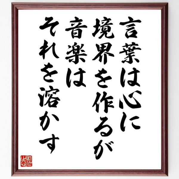名言「言葉は心に境界を作るが、音楽はそれを溶かす」を、千言堂の専属書道家が気持ちを込めて手書き直筆いたします。この言葉（ひとこと）は名言集や本・書籍などで紹介されることも多く、座右の銘にされている方も多いようです。ぜひ、ご自宅の玄関、リビン...