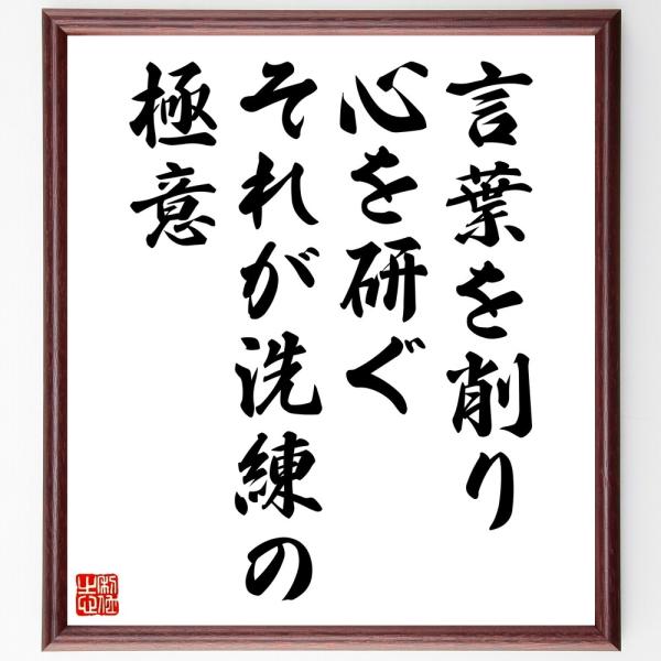 名言「言葉を削り、心を研ぐ、それが洗練の極意」を、千言堂の専属書道家が気持ちを込めて手書き直筆いたします。この言葉（ひとこと）は名言集や本・書籍などで紹介されることも多く、座右の銘にされている方も多いようです。ぜひ、ご自宅の玄関、リビング、...
