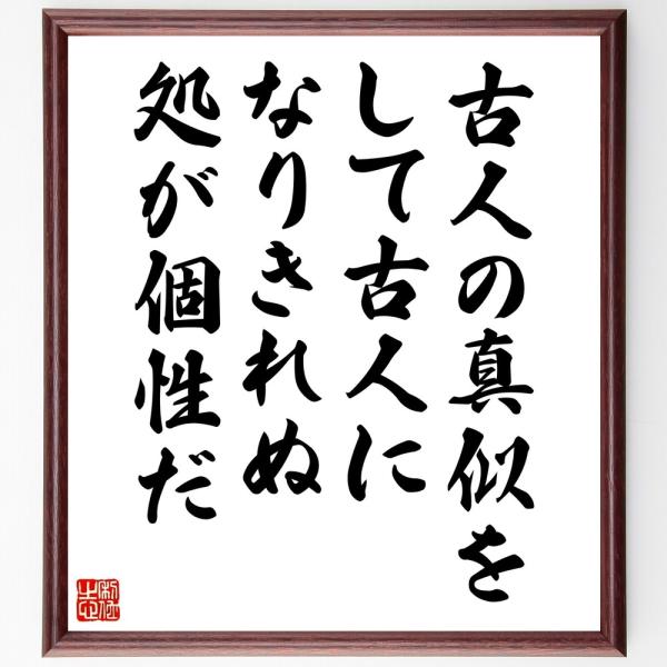 名言「古人の真似をして、古人になりきれぬ処が個性だ」を、千言堂の専属書道家が気持ちを込めて手書き直筆いたします。この言葉（ひとこと）は名言集や本・書籍などで紹介されることも多く、座右の銘にされている方も多いようです。ぜひ、ご自宅の玄関、リビ...