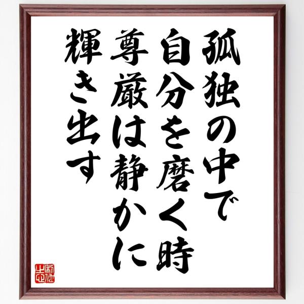 名言「孤独の中で自分を磨く時、尊厳は静かに輝き出す」を、千言堂の専属書道家が気持ちを込めて手書き直筆いたします。この言葉（ひとこと）は名言集や本・書籍などで紹介されることも多く、座右の銘にされている方も多いようです。ぜひ、ご自宅の玄関、リビ...