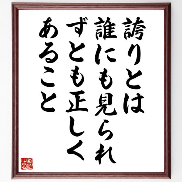 名言「誇りとは、誰にも見られずとも正しくあること」を、千言堂の専属書道家が気持ちを込めて手書き直筆いたします。この言葉（ひとこと）は名言集や本・書籍などで紹介されることも多く、座右の銘にされている方も多いようです。ぜひ、ご自宅の玄関、リビン...