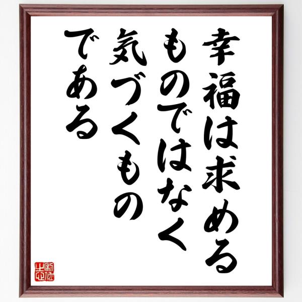 名言「幸福は求めるものではなく、気づくものである」を、千言堂の専属書道家が気持ちを込めて手書き直筆いたします。この言葉（ひとこと）は名言集や本・書籍などで紹介されることも多く、座右の銘にされている方も多いようです。ぜひ、ご自宅の玄関、リビン...