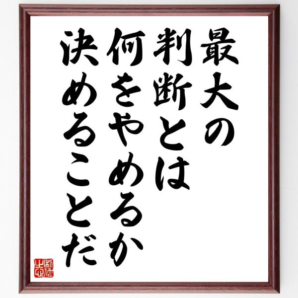 当店の専属書家が一枚の色紙に、墨と筆だけで書き上げます。プリント印刷では出せない、墨の濃淡、筆の勢い、紙に染み込む「生きた文字」を、額に入れてお届けします。【こんな方におすすめです】■自分自身の座右の銘として、書斎やリビングに飾りたい方■職...
