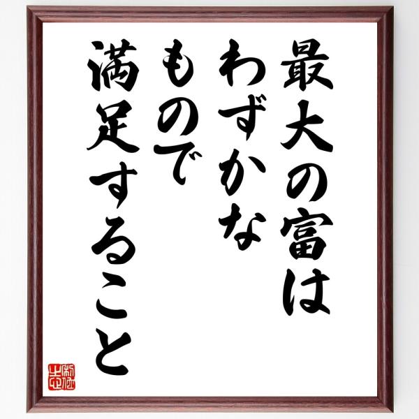 当店の専属書家が一枚の色紙に、墨と筆だけで書き上げます。プリント印刷では出せない、墨の濃淡、筆の勢い、紙に染み込む「生きた文字」を、額に入れてお届けします。【こんな方におすすめです】■自分自身の座右の銘として、書斎やリビングに飾りたい方■職...