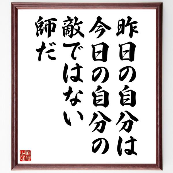 名言「昨日の自分は、今日の自分の敵ではない、師だ」を、千言堂の専属書道家が気持ちを込めて手書き直筆いたします。この言葉（ひとこと）は名言集や本・書籍などで紹介されることも多く、座右の銘にされている方も多いようです。ぜひ、ご自宅の玄関、リビン...