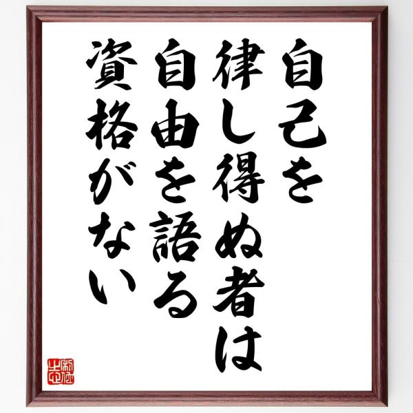 名言「自己を律し得ぬ者は、自由を語る資格がない」を、千言堂の専属書道家が気持ちを込めて手書き直筆いたします。この言葉（ひとこと）は名言集や本・書籍などで紹介されることも多く、座右の銘にされている方も多いようです。ぜひ、ご自宅の玄関、リビング...