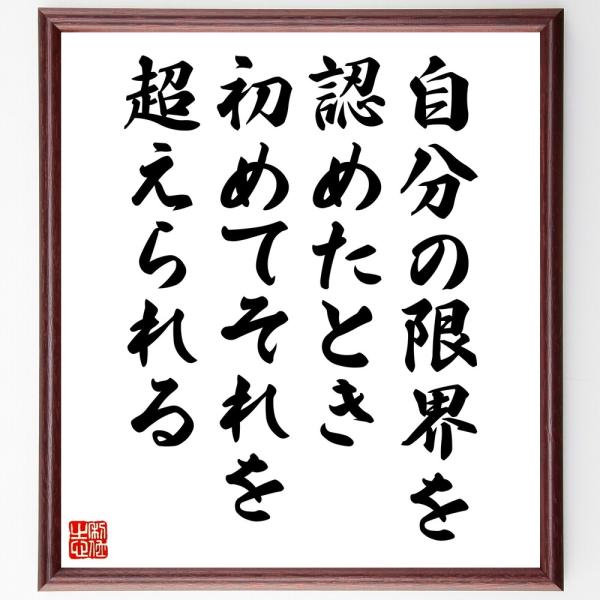 名言「自分の限界を認めたとき、初めてそれを超えられる」を、千言堂の専属書道家が気持ちを込めて手書き直筆いたします。この言葉（ひとこと）は名言集や本・書籍などで紹介されることも多く、座右の銘にされている方も多いようです。ぜひ、ご自宅の玄関、リ...
