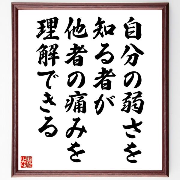 名言「自分の弱さを知る者が、他者の痛みを理解できる」を、千言堂の専属書道家が気持ちを込めて手書き直筆いたします。この言葉（ひとこと）は名言集や本・書籍などで紹介されることも多く、座右の銘にされている方も多いようです。ぜひ、ご自宅の玄関、リビ...