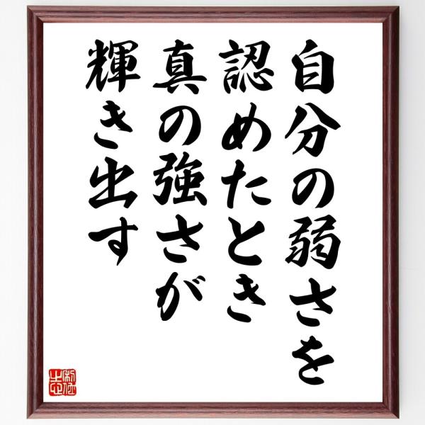 名言「自分の弱さを認めたとき、真の強さが輝き出す」を、千言堂の専属書道家が気持ちを込めて手書き直筆いたします。この言葉（ひとこと）は名言集や本・書籍などで紹介されることも多く、座右の銘にされている方も多いようです。ぜひ、ご自宅の玄関、リビン...