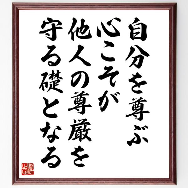 名言「自分を尊ぶ心こそが、他人の尊厳を守る礎となる」を、千言堂の専属書道家が気持ちを込めて手書き直筆いたします。この言葉（ひとこと）は名言集や本・書籍などで紹介されることも多く、座右の銘にされている方も多いようです。ぜひ、ご自宅の玄関、リビ...