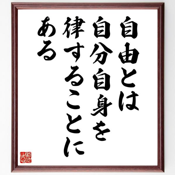 名言「自由とは、自分自身を律することにある」を、千言堂の専属書道家が気持ちを込めて手書き直筆いたします。この言葉（ひとこと）は名言集や本・書籍などで紹介されることも多く、座右の銘にされている方も多いようです。ぜひ、ご自宅の玄関、リビング、部...