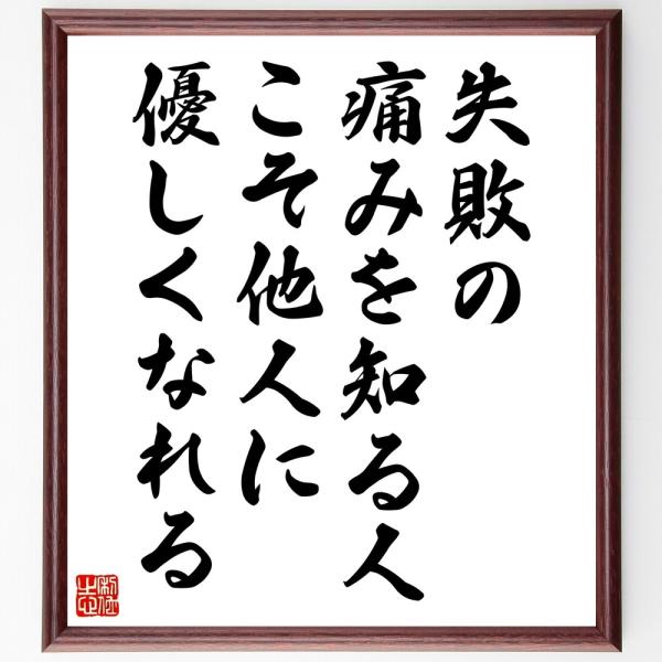 当店の専属書家が一枚の色紙に、墨と筆だけで書き上げます。プリント印刷では出せない、墨の濃淡、筆の勢い、紙に染み込む「生きた文字」を、額に入れてお届けします。【こんな方におすすめです】■自分自身の座右の銘として、書斎やリビングに飾りたい方■職...