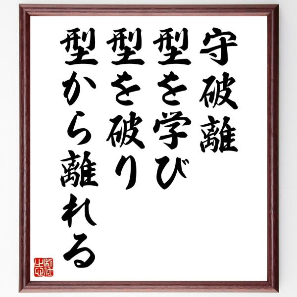 名言「守、破、離、型を学び、型を破り、型から離れる」を、千言堂の専属書道家が気持ちを込めて手書き直筆いたします。この言葉（ひとこと）は名言集や本・書籍などで紹介されることも多く、座右の銘にされている方も多いようです。ぜひ、ご自宅の玄関、リビ...