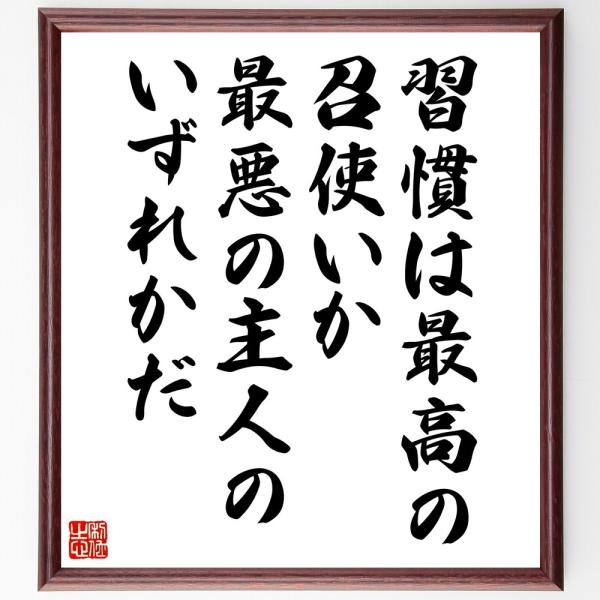名言「習慣は最高の召使いか、最悪の主人のいずれかだ」を、千言堂の専属書道家が気持ちを込めて手書き直筆いたします。この言葉（ひとこと）は名言集や本・書籍などで紹介されることも多く、座右の銘にされている方も多いようです。ぜひ、ご自宅の玄関、リビ...