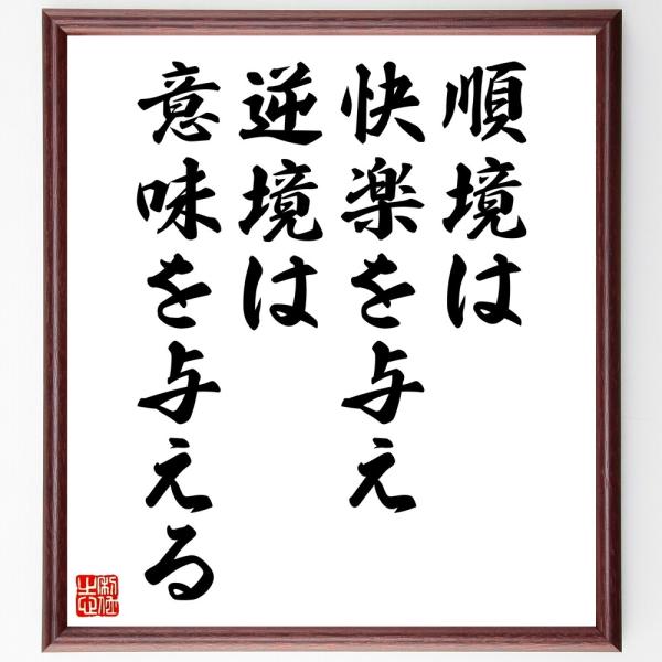 名言「順境は快楽を与え、逆境は意味を与える」を、千言堂の専属書道家が気持ちを込めて手書き直筆いたします。この言葉（ひとこと）は名言集や本・書籍などで紹介されることも多く、座右の銘にされている方も多いようです。ぜひ、ご自宅の玄関、リビング、部...