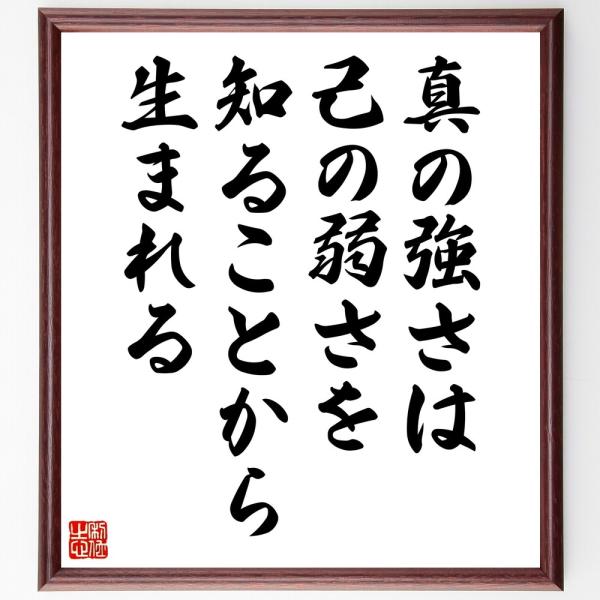 名言「真の強さは己の弱さを知ることから生まれる」を、千言堂の専属書道家が気持ちを込めて手書き直筆いたします。この言葉（ひとこと）は名言集や本・書籍などで紹介されることも多く、座右の銘にされている方も多いようです。ぜひ、ご自宅の玄関、リビング...