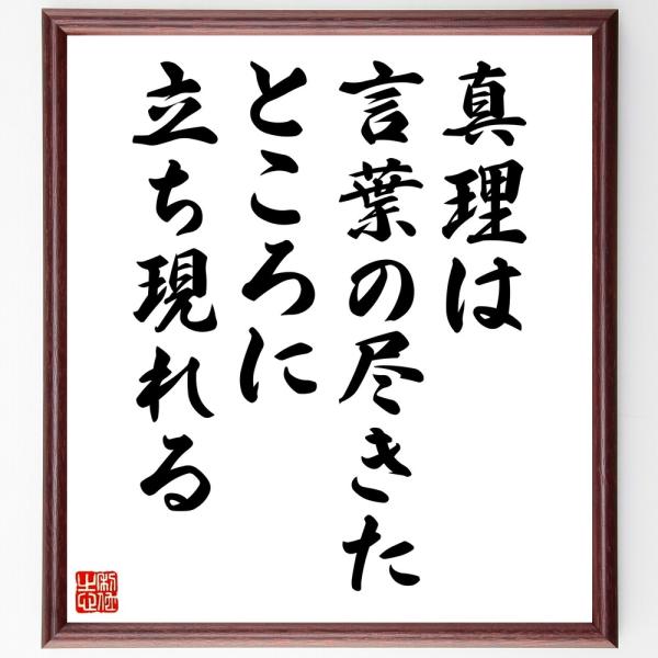 名言「真理は、言葉の尽きたところに立ち現れる」を、千言堂の専属書道家が気持ちを込めて手書き直筆いたします。この言葉（ひとこと）は名言集や本・書籍などで紹介されることも多く、座右の銘にされている方も多いようです。ぜひ、ご自宅の玄関、リビング、...