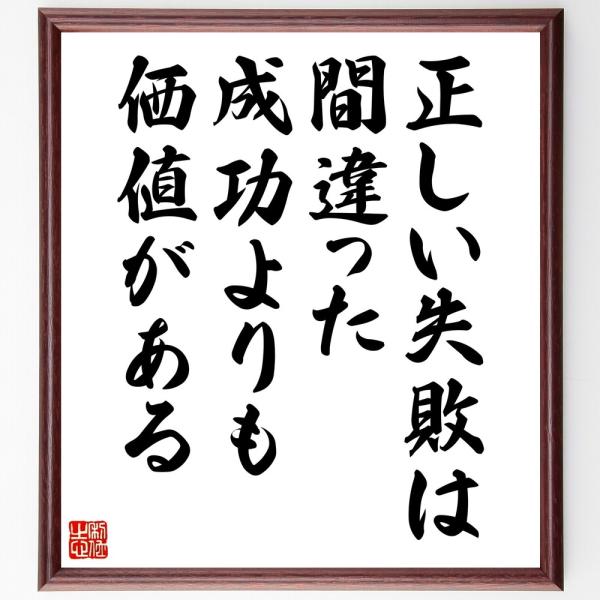 名言「正しい失敗は、間違った成功よりも価値がある」を、千言堂の専属書道家が気持ちを込めて手書き直筆いたします。この言葉（ひとこと）は名言集や本・書籍などで紹介されることも多く、座右の銘にされている方も多いようです。ぜひ、ご自宅の玄関、リビン...
