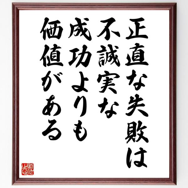 名言「正直な失敗は、不誠実な成功よりも価値がある」を、千言堂の専属書道家が気持ちを込めて手書き直筆いたします。この言葉（ひとこと）は名言集や本・書籍などで紹介されることも多く、座右の銘にされている方も多いようです。ぜひ、ご自宅の玄関、リビン...