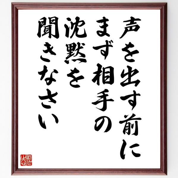 名言「声を出す前に、まず相手の沈黙を聞きなさい」を、千言堂の専属書道家が気持ちを込めて手書き直筆いたします。この言葉（ひとこと）は名言集や本・書籍などで紹介されることも多く、座右の銘にされている方も多いようです。ぜひ、ご自宅の玄関、リビング...