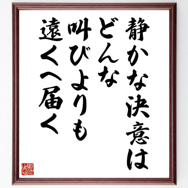 名言「静かな決意は、どんな叫びよりも遠くへ届く」を、千言堂の専属書道家が気持ちを込めて手書き直筆いたします。この言葉（ひとこと）は名言集や本・書籍などで紹介されることも多く、座右の銘にされている方も多いようです。ぜひ、ご自宅の玄関、リビング...