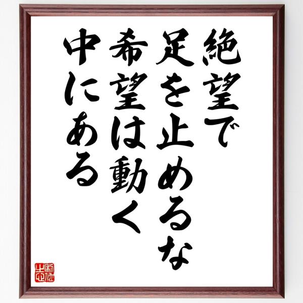 当店の専属書家が一枚の色紙に、墨と筆だけで書き上げます。プリント印刷では出せない、墨の濃淡、筆の勢い、紙に染み込む「生きた文字」を、額に入れてお届けします。【こんな方におすすめです】■自分自身の座右の銘として、書斎やリビングに飾りたい方■職...