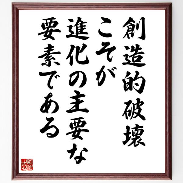 名言「創造的破壊こそが、進化の主要な要素である」を、千言堂の専属書道家が気持ちを込めて手書き直筆いたします。この言葉（ひとこと）は名言集や本・書籍などで紹介されることも多く、座右の銘にされている方も多いようです。ぜひ、ご自宅の玄関、リビング...