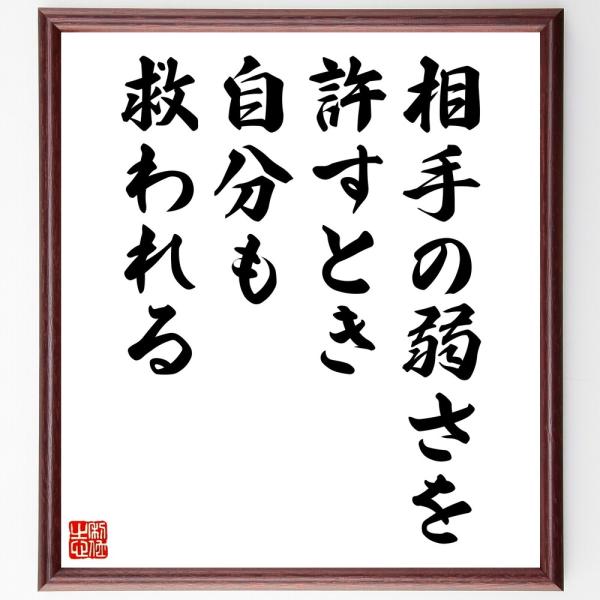 名言「相手の弱さを許すとき、自分も救われる」を、千言堂の専属書道家が気持ちを込めて手書き直筆いたします。この言葉（ひとこと）は名言集や本・書籍などで紹介されることも多く、座右の銘にされている方も多いようです。ぜひ、ご自宅の玄関、リビング、部...