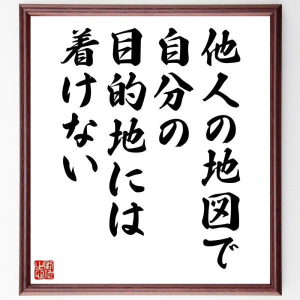名言「他人の地図で、自分の目的地には着けない」を、千言堂の専属書道家が気持ちを込めて手書き直筆いたします。この言葉（ひとこと）は名言集や本・書籍などで紹介されることも多く、座右の銘にされている方も多いようです。ぜひ、ご自宅の玄関、リビング、...