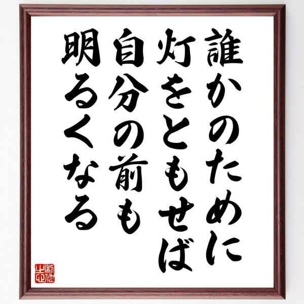 名言「誰かのために灯をともせば、自分の前も明るくなる」を、千言堂の専属書道家が気持ちを込めて手書き直筆いたします。この言葉（ひとこと）は名言集や本・書籍などで紹介されることも多く、座右の銘にされている方も多いようです。ぜひ、ご自宅の玄関、リ...