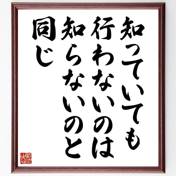 名言「知っていても行わないのは、知らないのと同じ」を、千言堂の専属書道家が気持ちを込めて手書き直筆いたします。この言葉（ひとこと）は名言集や本・書籍などで紹介されることも多く、座右の銘にされている方も多いようです。ぜひ、ご自宅の玄関、リビン...