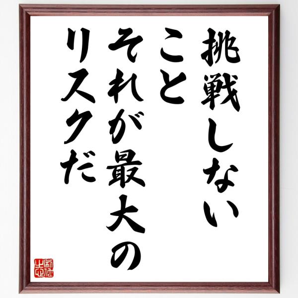 名言「挑戦しないこと、それが最大のリスクだ」を、千言堂の専属書道家が気持ちを込めて手書き直筆いたします。この言葉（ひとこと）は名言集や本・書籍などで紹介されることも多く、座右の銘にされている方も多いようです。ぜひ、ご自宅の玄関、リビング、部...