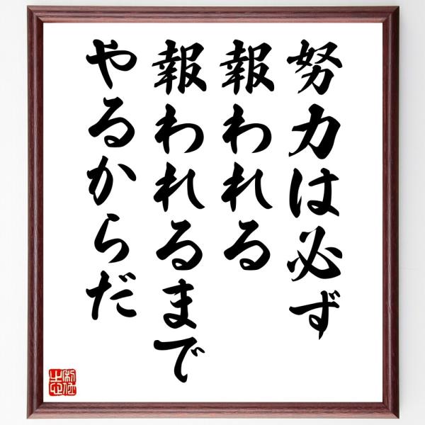 当店の専属書家が一枚の色紙に、墨と筆だけで書き上げます。プリント印刷では出せない、墨の濃淡、筆の勢い、紙に染み込む「生きた文字」を、額に入れてお届けします。【こんな方におすすめです】■自分自身の座右の銘として、書斎やリビングに飾りたい方■職...