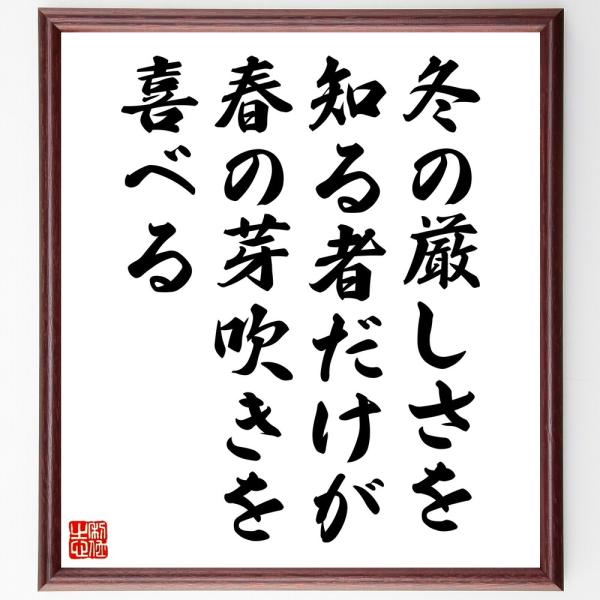 当店の専属書家が一枚の色紙に、墨と筆だけで書き上げます。プリント印刷では出せない、墨の濃淡、筆の勢い、紙に染み込む「生きた文字」を、額に入れてお届けします。【こんな方におすすめです】■自分自身の座右の銘として、書斎やリビングに飾りたい方■職...