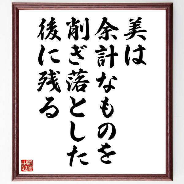 名言「美は、余計なものを削ぎ落とした後に残る」を、千言堂の専属書道家が気持ちを込めて手書き直筆いたします。この言葉（ひとこと）は名言集や本・書籍などで紹介されることも多く、座右の銘にされている方も多いようです。ぜひ、ご自宅の玄関、リビング、...