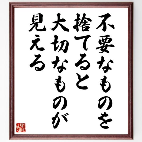 名言「不要なものを捨てると、大切なものが見える」を、千言堂の専属書道家が気持ちを込めて手書き直筆いたします。この言葉（ひとこと）は名言集や本・書籍などで紹介されることも多く、座右の銘にされている方も多いようです。ぜひ、ご自宅の玄関、リビング...