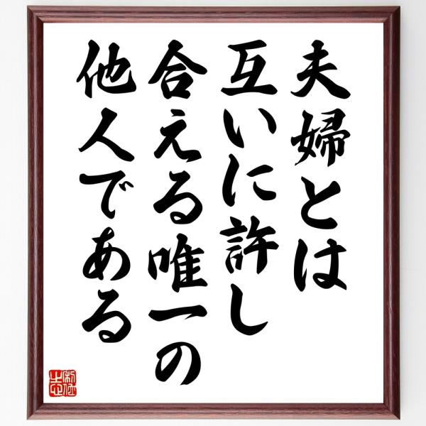 名言「夫婦とは、互いに許し合える唯一の他人である」を、千言堂の専属書道家が気持ちを込めて手書き直筆いたします。この言葉（ひとこと）は名言集や本・書籍などで紹介されることも多く、座右の銘にされている方も多いようです。ぜひ、ご自宅の玄関、リビン...