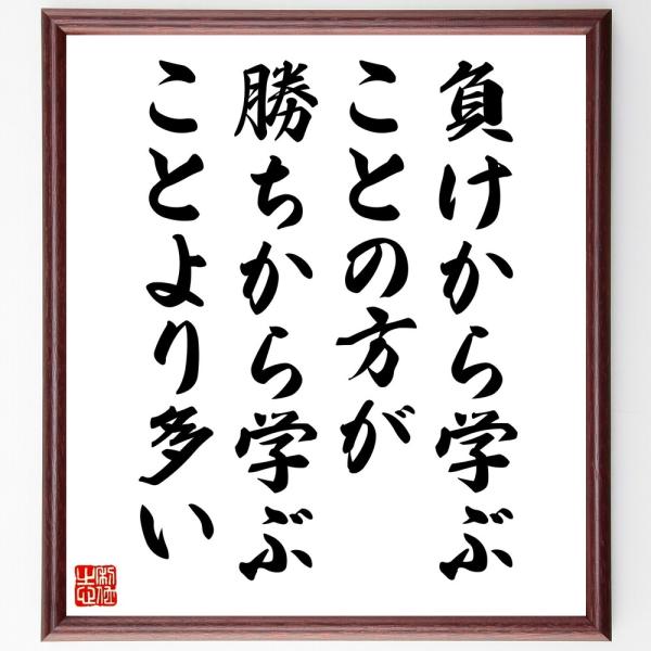 名言「負けから学ぶことの方が、勝ちから学ぶことより多い」を、千言堂の専属書道家が気持ちを込めて手書き直筆いたします。この言葉（ひとこと）は名言集や本・書籍などで紹介されることも多く、座右の銘にされている方も多いようです。ぜひ、ご自宅の玄関、...