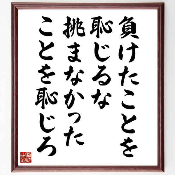 名言「負けたことを恥じるな、挑まなかったことを恥じろ」を、千言堂の専属書道家が気持ちを込めて手書き直筆いたします。この言葉（ひとこと）は名言集や本・書籍などで紹介されることも多く、座右の銘にされている方も多いようです。ぜひ、ご自宅の玄関、リ...