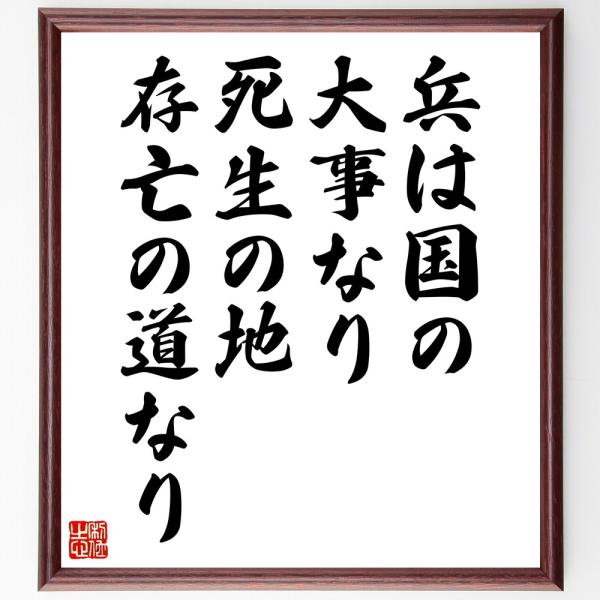名言「兵は国の大事なり、死生の地、存亡の道なり」を、千言堂の専属書道家が気持ちを込めて手書き直筆いたします。この言葉（ひとこと）は名言集や本・書籍などで紹介されることも多く、座右の銘にされている方も多いようです。ぜひ、ご自宅の玄関、リビング...