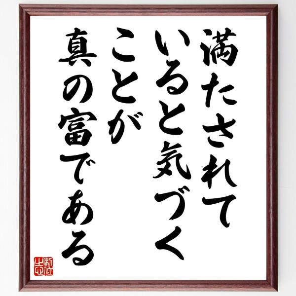 名言「満たされていると気づくことが、真の富である」を、千言堂の専属書道家が気持ちを込めて手書き直筆いたします。この言葉（ひとこと）は名言集や本・書籍などで紹介されることも多く、座右の銘にされている方も多いようです。ぜひ、ご自宅の玄関、リビン...