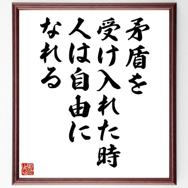 名言「矛盾を受け入れた時、人は自由になれる」を、千言堂の専属書道家が気持ちを込めて手書き直筆いたします。この言葉（ひとこと）は名言集や本・書籍などで紹介されることも多く、座右の銘にされている方も多いようです。ぜひ、ご自宅の玄関、リビング、部...