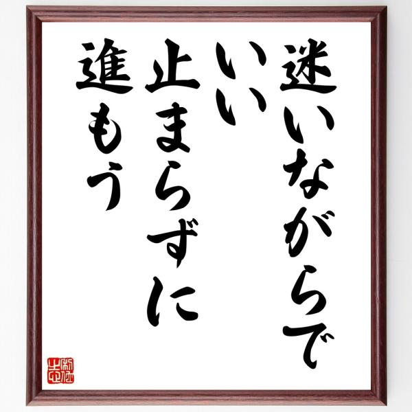 名言「迷いながらでいい、止まらずに進もう」を、千言堂の専属書道家が気持ちを込めて手書き直筆いたします。この言葉（ひとこと）は名言集や本・書籍などで紹介されることも多く、座右の銘にされている方も多いようです。ぜひ、ご自宅の玄関、リビング、部屋...