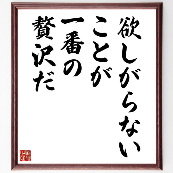 名言「欲しがらないことが一番の贅沢だ」を、千言堂の専属書道家が気持ちを込めて手書き直筆いたします。この言葉（ひとこと）は名言集や本・書籍などで紹介されることも多く、座右の銘にされている方も多いようです。ぜひ、ご自宅の玄関、リビング、部屋、書...