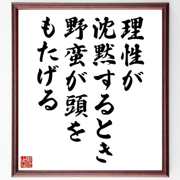 名言「理性が沈黙するとき、野蛮が頭をもたげる」を、千言堂の専属書道家が気持ちを込めて手書き直筆いたします。この言葉（ひとこと）は名言集や本・書籍などで紹介されることも多く、座右の銘にされている方も多いようです。ぜひ、ご自宅の玄関、リビング、...