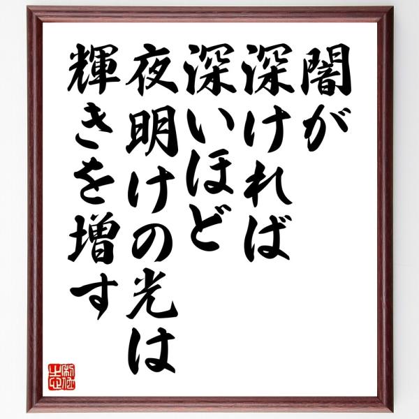 名言「闇が深ければ深いほど、夜明けの光は輝きを増す」を、千言堂の専属書道家が気持ちを込めて手書き直筆いたします。この言葉（ひとこと）は名言集や本・書籍などで紹介されることも多く、座右の銘にされている方も多いようです。ぜひ、ご自宅の玄関、リビ...
